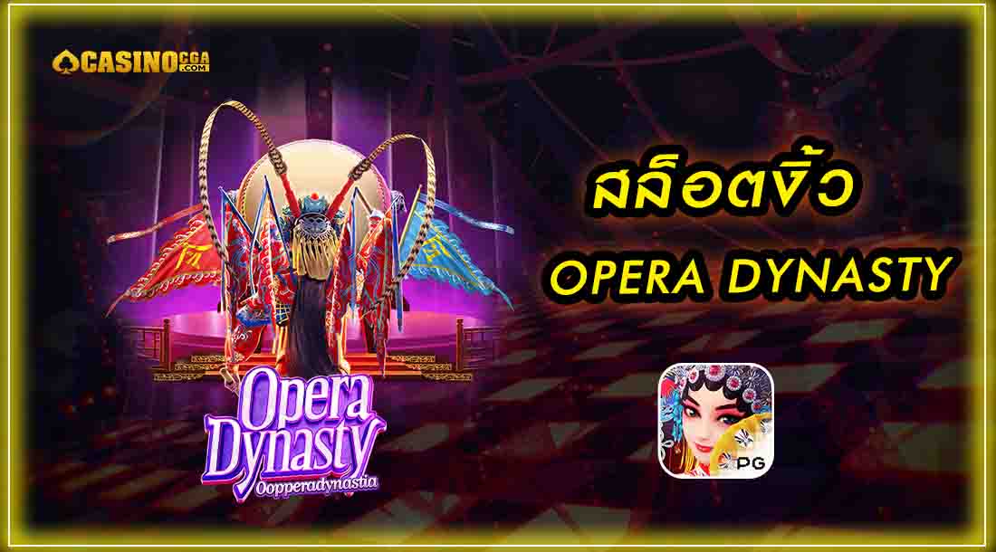 Opera Dynasty สล็อตงิ้ว PGSLOT ปั่นเพลินได้เกินล้าน ต้องเล่น